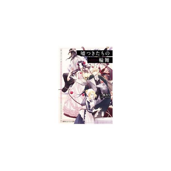 ■カテゴリ：中古本■ジャンル：文芸 小説一般■出版社：集英社■出版社シリーズ：コバルト文庫■本のサイズ：文庫■発売日：2015/07/29■カナ：ウソツキタチノリンブ イチハラミウ