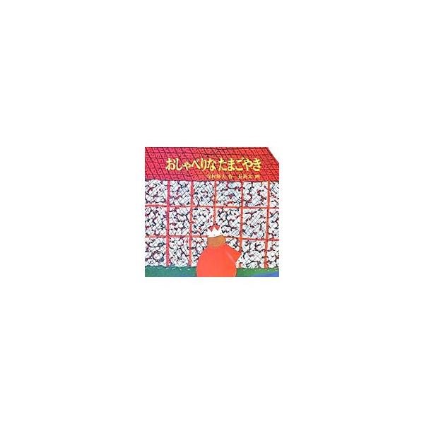 ■カテゴリ：中古本■ジャンル：料理・趣味・児童 絵本■出版社：福音館書店■出版社シリーズ：■本のサイズ：単行本■発売日：1972/12/10■カナ：オシャベリナタマゴヤキ テラムラテルオ