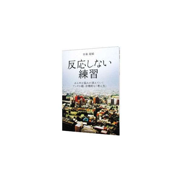 悩みは「消す」ことができる。そして、それには「方法」がある−。ブッダの「超・合理的で、超シンプル」な教えを日常生活に活かすには？　“独立派”出家僧が教える、使える「原始仏教」入門。■カテゴリ：中古本■ジャンル：産業・学術・歴史 仏教■出版社...