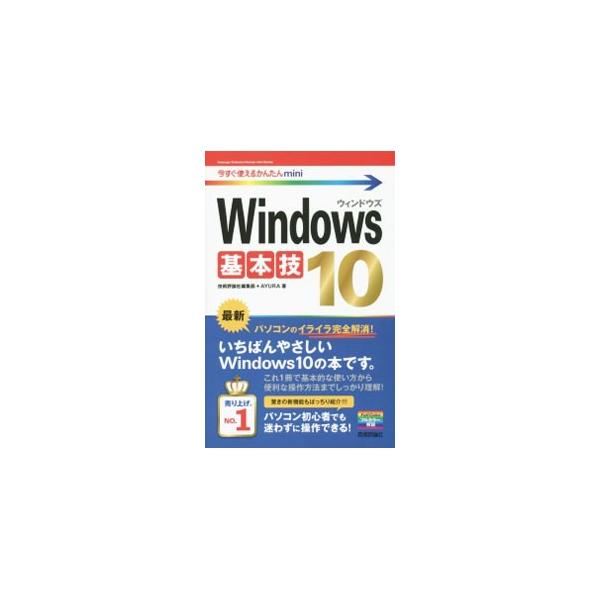 起動と終了などの基礎知識から、デスクトップ画面とファイル操作の基本、インターネット・メール・アプリの活用、役立つ技まで、Ｗｉｎｄｏｗｓ　１０の各機能の使い方をわかりやすく解説する。■カテゴリ：中古本■ジャンル：女性・生活・コンピュータ ＯＳ...