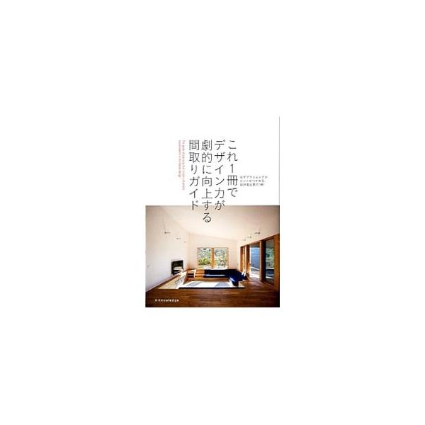 デザイン力が向上する間取りとディテールのガイド。玄関から、ＬＤＫ、諸室、洗面室・浴室、階段・廊下まで、図と写真とともに、プランニングのヒント満載で解説する。『建築知識』特集を元に加筆・再編集。■カテゴリ：中古本■ジャンル：女性・生活・コンピ...