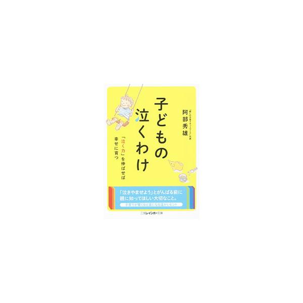子どもが泣くと、なぜ親はつらくなり、一刻も早く泣きやませたくなるの？　子どもの「泣く力」は「生きる力」。何より大切な「上手に泣いて甘える力」をはぐくんで、幸せに子育てする方法を伝える。■カテゴリ：中古本■ジャンル：教育・福祉・資格 家庭教育...