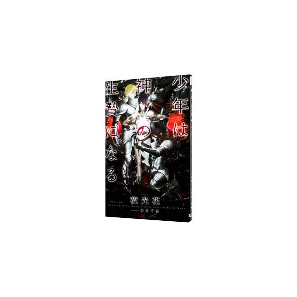 ■カテゴリ：中古本■ジャンル：文芸 ボーイズラブ■出版社：大洋図書■出版社シリーズ：ＳＨＹ　ＮＯＶＥＬＳ■本のサイズ：新書■発売日：2015/09/30■カナ：ショウネンハカミノイケニエニナルショウネンカミシリーズ３ ヤコウハナ