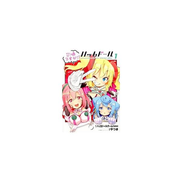 ■カテゴリ：中古コミック■ジャンル：青年■出版社：小学館クリエイティブ■掲載紙：エッジスタコミックス■本のサイズ：Ｂ６版■発売日：2015/09/11■カナ：オヨビデスカハッカドール ハッカドールチーム