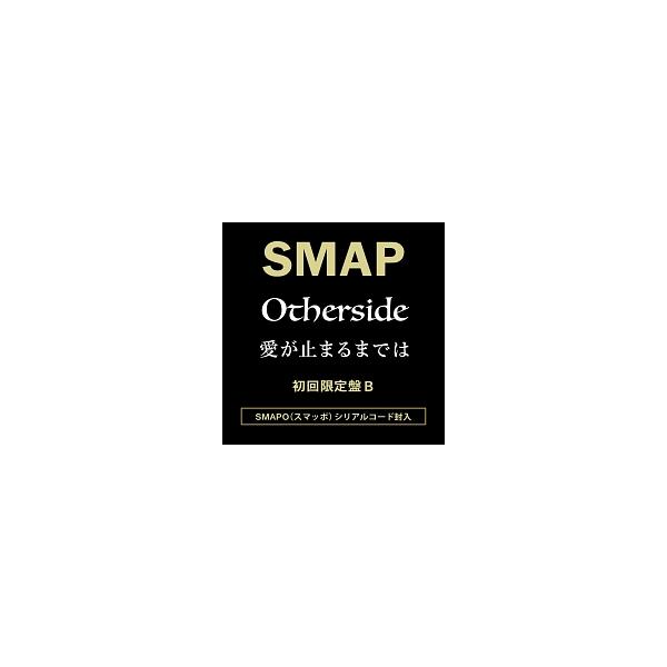 2015年9月9日リリースの55thシングル。LEO今井作詞、MIYAVI作曲のフジテレビ『SMAP×SMAP』テーマ・ソング「Otherside」と川谷絵音作詞作曲の「愛が止まるまでは」の両A面だ。■カテゴリ：中古CD■ジャンル：ジャパニ...