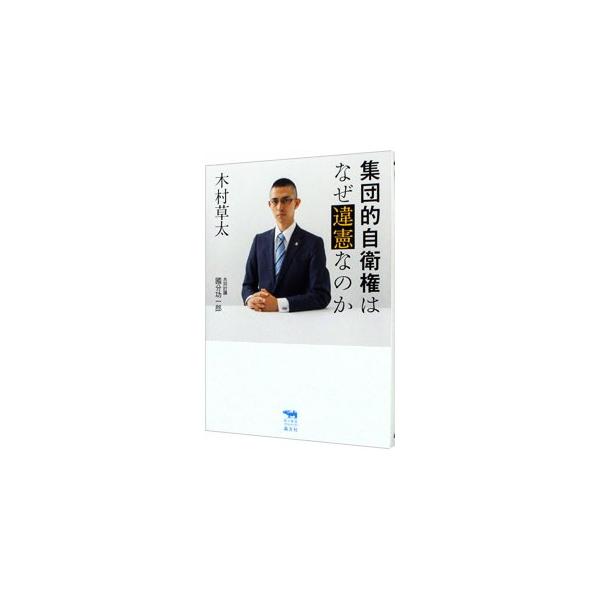 ■カテゴリ：中古本■ジャンル：政治・経済・法律 憲法■出版社：晶文社■出版社シリーズ：■本のサイズ：単行本■発売日：2015/08/22■カナ：シュウダンテキジエイケンハナゼイケンナノカ キムラソウタ