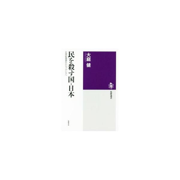 福島の原発事故も足尾鉱毒事件も、「国家の決定」が神聖視され、「知性の犠牲」を捧げてまで、その遂行が優先される「構造的な無責任体制」に起因する。その乗り越えには何が必要なのかを倫理学者が論じる。■カテゴリ：中古本■ジャンル：政治・経済・法律 ...