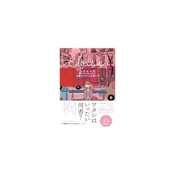ある夜、パリの路上のベンチに座っていたエロイーズは、気づくと記憶を失っていた。自分がいったい誰なのか、なぜ記憶を失ってしまったのか。今、本当の“自分探し”の旅がはじまる−。女性のためのフレンチコミック。■カテゴリ：中古本■ジャンル：女性・生...