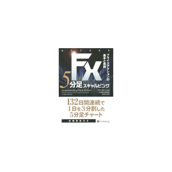 ＦＸ市場におけるプライスアクションのパターンを分かりやすく説明する。プライスアクションの原則などのほか、２０１２年３月から６カ月間のユーロ／ドルの５分足チャートを解説付きで収録。■カテゴリ：中古本■ジャンル：ビジネス 金融・銀行■出版社：パ...