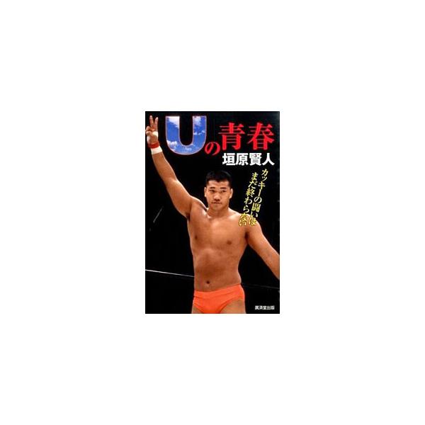 伝説のＵＷＦ、Ｕインターで青春を燃やし、全日、新日でプロレスの極意を知った…。悪性リンパ腫と戦う元プロレスラー、垣原賢人が綴った、Ｕへの思いとファイターたちのマル秘ファイル。■カテゴリ：中古本■ジャンル：スポーツ・健康・医療 格闘技■出版社...