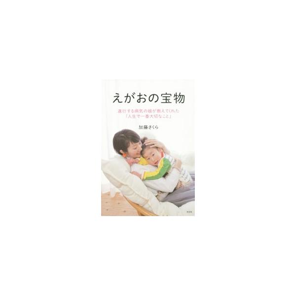 １０代で亡くなることもある難病「福山型先天性筋ジストロフィー」を患う娘を持つ母親が、これまでの歩みと、娘の病気によって気づいた大切なことを綴る。どん底から這い上がるきっかけとなった心理学や「親業」の手法も紹介。■カテゴリ：中古本■ジャンル：...