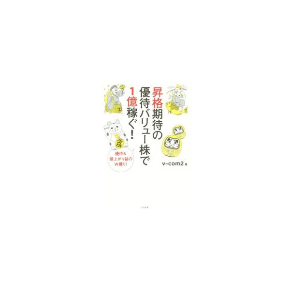 昇格サインを読み解けば、東証１部への昇格に先回りできる！　ブログやマネー誌でおなじみの個人投資家が、「勝てる銘柄選びの極意」を伝授する。袋とじの「優待バリュー株１３選」つき。■カテゴリ：中古本■ジャンル：ビジネス 株■出版社：すばる舎■出版...