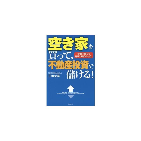 クライアントの総資産額３００億円をつくったコンサルタントが、誰でも始められる空き家（古家）不動産投資を提案。空き家不動産投資で資産をつくるためのライフプランや、世代別実践法、不動産投資の心得を丁寧に解説する。■カテゴリ：中古本■ジャンル：ビ...