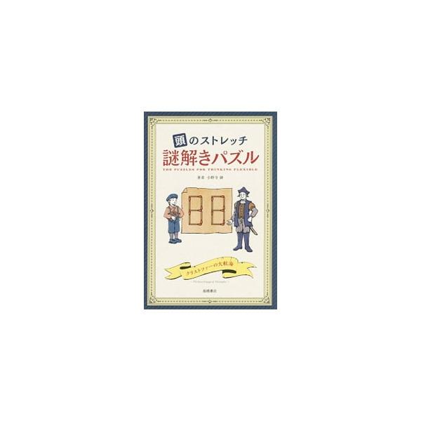 クリストファー少年と一緒に、パズルの大海原へ出帆しよう！　古典的なスタイルのパズルから、あまりパズルらしくないものまで、「思い込み」を打ち破る力がつく６２のパズルを収録。切り取り用ピース付き。■カテゴリ：中古本■ジャンル：料理・趣味・児童 ...