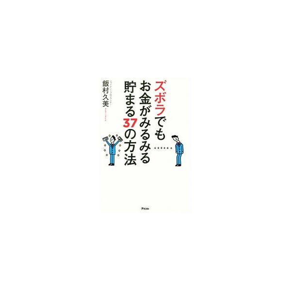 銀行口座を２つもつ。家計簿はいますぐやめる。コンビニを３日断つ…。多くの家庭の家計を診断してきたファイナンシャルプランナーが、挫折ゼロ、リバウンドゼロの日本一簡単なお金の増やし方を教えます。■カテゴリ：中古本■ジャンル：女性・生活・コンピュ...