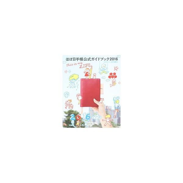 人気手帳「ほぼ日手帳２０１６」の仕様を細部まで徹底解説。「ほぼ日手帳２０１６」全ラインナップ、２５人のほぼ日手帳の使い方やたのしむテクニックなども収録。■カテゴリ：中古本■ジャンル：産業・学術・歴史 学問■出版社：マガジンハウス■出版社シリ...