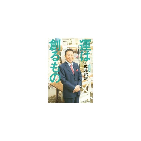 ニトリを創業し、年間売上高３０００億円の家具チェーンに育て上げた似鳥昭雄。劣等生だった子供時代、家具店の開業、東証１部上場…。成功の秘訣と波瀾万丈の半生を振り返る。『日本経済新聞』掲載に加筆し単行本化。■カテゴリ：中古本■ジャンル：産業・学...