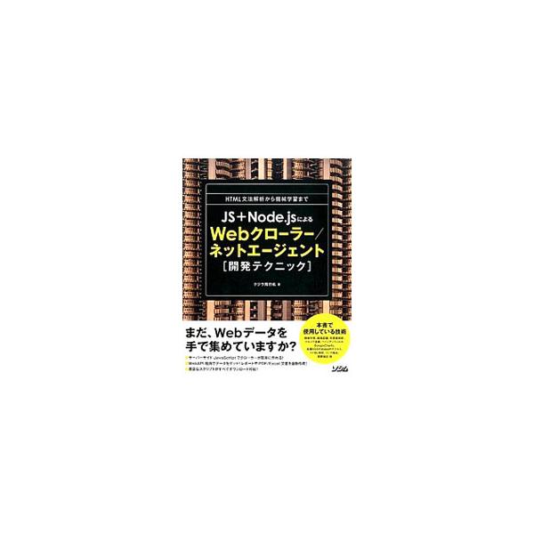 さまざまな「エージェント」を作ることで、身の回りの作業を自動化しよう！　Ｗｅｂを代表する言語であるＪａｖａＳｃｒｉｐｔを利用した、Ｗｅｂ上のデータの収集方法、また、それらを整理し、分析し、活用する方法を紹介。■カテゴリ：中古本■ジャンル：女...