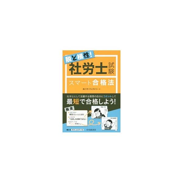 正しく勉強すれば、誰でも短期間で合格できる！　科目別出題傾向と対策や膨大な暗記の壁を乗り越える記憶術をはじめ、短期合格者だけが知る真実、運を味方につける試験テクニック、現役社労士のインタビューなどを収録する。■カテゴリ：中古本■ジャンル：政...