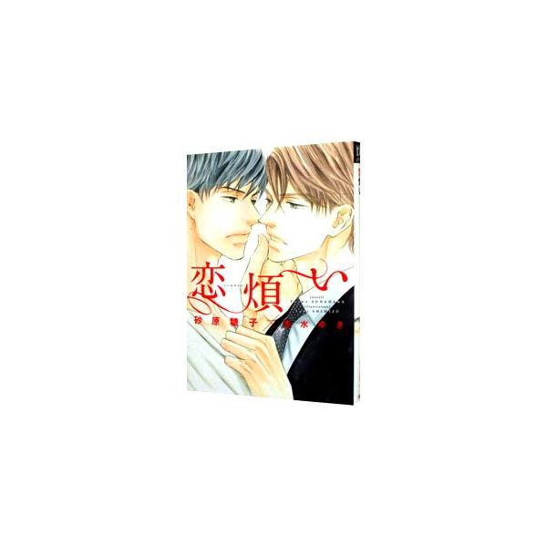 ■カテゴリ：中古本■ジャンル：文芸 ボーイズラブ■出版社：新書館■出版社シリーズ：新書館ディアプラス文庫■本のサイズ：文庫■発売日：2015/10/10■カナ：コイワズライ スナハラトウコ