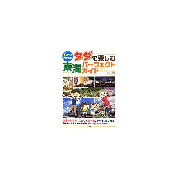 ■カテゴリ：中古本■ジャンル：料理・趣味・児童 地図・旅行記■出版社：メイツ出版■出版社シリーズ：■本のサイズ：単行本■発売日：2013/04/10■カナ：コドモトオデカケタダデタノシムトウカイパーフェクトガイド オフィスエムオーティー