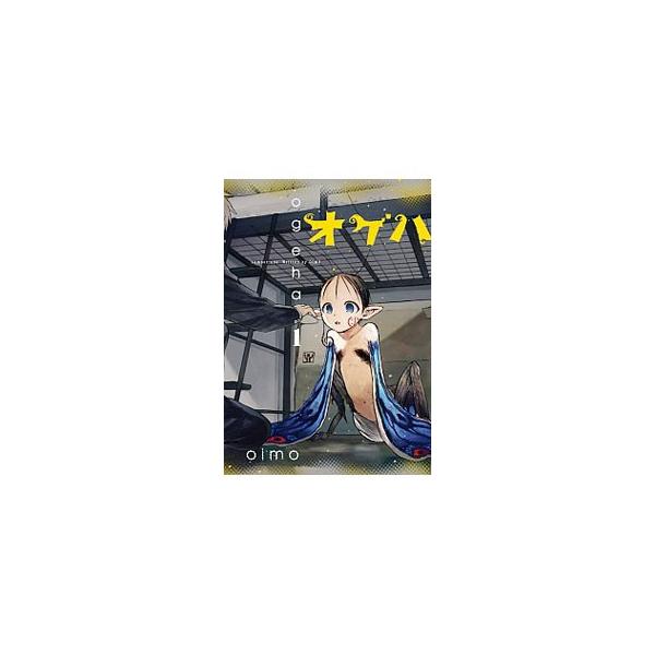 ■カテゴリ：中古コミック■ジャンル：青年■出版社：ＫＡＤＯＫＡＷＡ■掲載紙：単行本コミックス■本のサイズ：Ｂ６版■発売日：2015/10/15■カナ：オゲハ オイモ