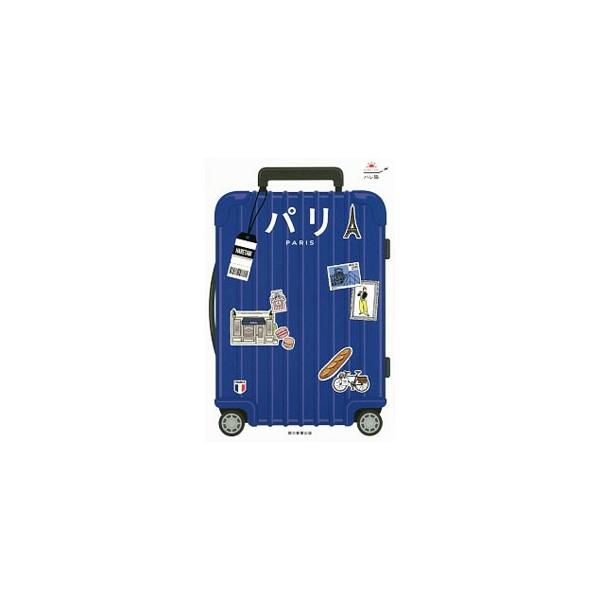 旅は素敵な非日常（＝ハレ）。定番の過ごし方から、思いがけない楽しみ方まで、パリでのハレの日が最高になる１２０のことを紹介します。取り外せる地図付き。データ：２０１５年８月現在。■カテゴリ：中古本■ジャンル：料理・趣味・児童 地図・旅行記■出...