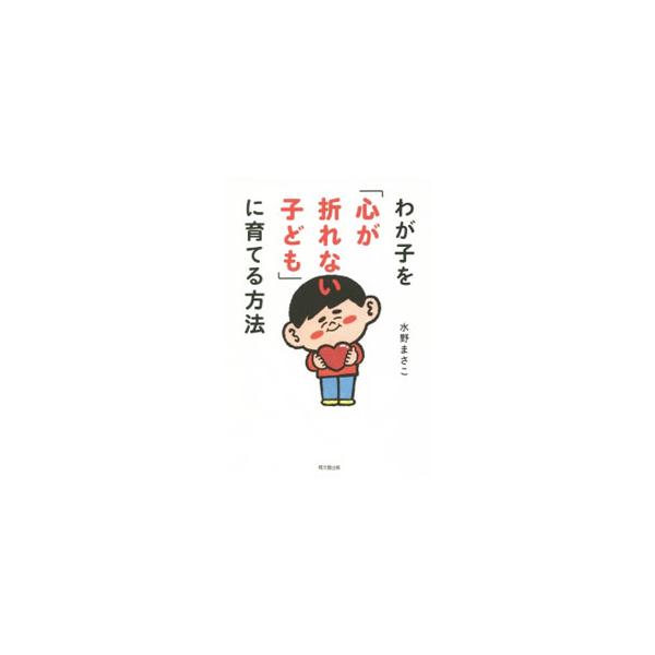 「体・心・智恵」の予防で「ヤマ」を乗り越えられる子どもに育てる！　小学校の教諭を３６年間務めてきた著者が贈るお母さんへのエール。生きづらい現代に、わが子を柔軟な心を持つ、自立した人間に育てるためのヒントが満載。■カテゴリ：中古本■ジャンル：...