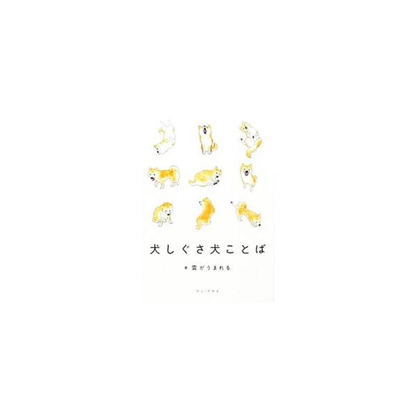 犬好きならきっと心をつかまれる、絵と言葉。２年間にツイッターに投稿された、柴犬を擬人化した可愛くてあるある感溢れる１０００点以上の作品から、約１００作品を厳選収録。えんがわコラム「犬と諸科学」、特製シール付き。■カテゴリ：中古本■ジャンル：...