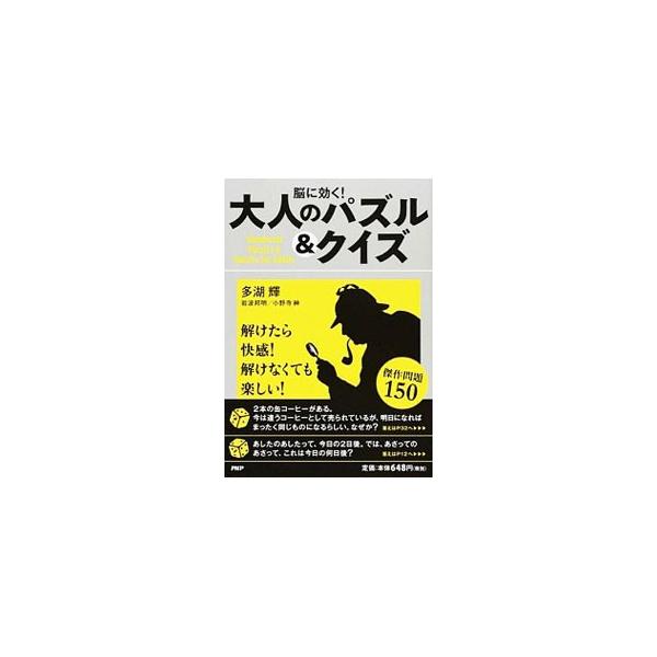 「あしたのあしたって、今日の２日後。では、あさってのあさって、これは今日の何日後？」　思い込みに潜むワナ、人を欺く騙しの論理、脳と視覚の盲点…。大人も子どもも楽しめる、多彩なパズル＆クイズを満載。■カテゴリ：中古本■ジャンル：料理・趣味・児...
