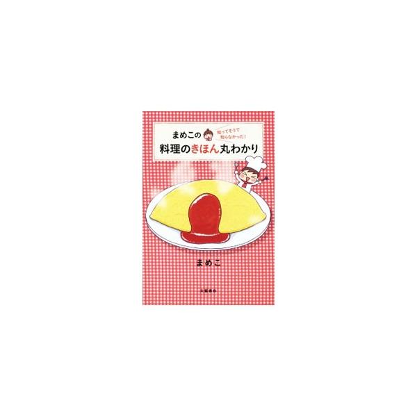 料理の基礎＆裏ワザが楽しく学べるコミックエッセイ。おいしくなる材料の切り方、定番料理をランクアップさせるテクニック、段取りのコツなど、プロに教わったワザを紹介します。レシピも豊富に掲載。■カテゴリ：中古本■ジャンル：料理・趣味・児童 料理・...