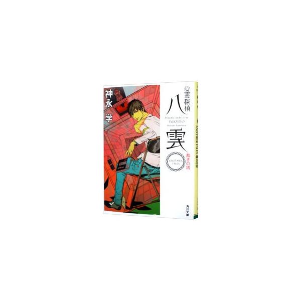 ■カテゴリ：中古本■ジャンル：文芸 小説一般■出版社：ＫＡＤＯＫＡＷＡ■出版社シリーズ：角川文庫■本のサイズ：文庫■発売日：2015/09/25■カナ：シンレイタンテヤクモシリーズアナザーファイルズ３ カミナガマナブ