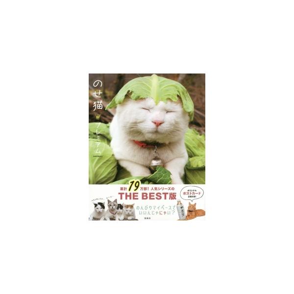 「のせ猫」シリーズのベスト版。過去５作品からよりすぐりの写真を一冊にまとめました。長男シロをはじめ、総勢６ぴきの「のせ猫」ファミリーのかわいい写真が満載です。オリジナルポストカード付き。■カテゴリ：中古本■ジャンル：女性・生活・コンピュータ...