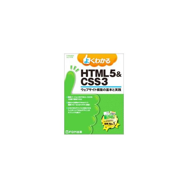 ＨＴＭＬ５、ＣＳＳ３を使ってＷｅｂページを作成する方法をわかりやすく解説。さまざまなデバイスに対応させるテクニックも紹介する。練習問題も収録。学習ファイルがダウンロードできるＵＲＬ付き。■カテゴリ：中古本■ジャンル：女性・生活・コンピュータ...