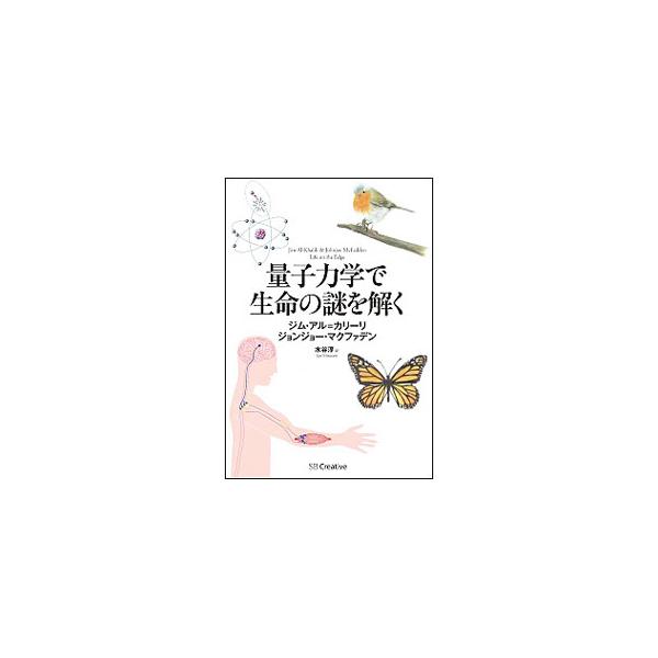 呼吸、光合成、嗅覚、磁気感覚…。生命の秘密は、量子の世界に隠されていた！　英国の気鋭の研究者二人が、量子力学を使って生命現象の謎を解き明かす「量子生物学」の最新の成果と可能性を、豊富な実例を通して明らかにする。■カテゴリ：中古本■ジャンル：...
