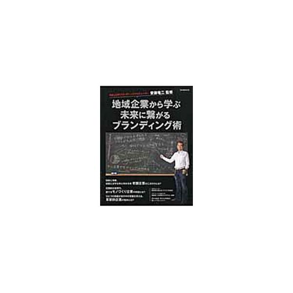 中小企業の隠れた強みを引き出し、こだわりとして発信するブランディングプロデューサー・安藤竜二。彼が手掛けた中小企業２０社が、過去・現在の取り組みや未来への思いを語る。安藤竜二のブランディング講座なども収録。■カテゴリ：中古本■ジャンル：ビジ...