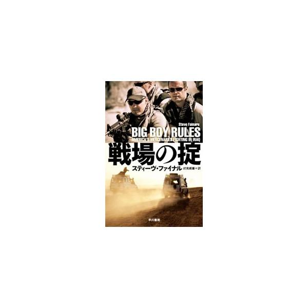 イラク戦争で急成長を遂げた民間軍事（警備）会社。法律に規制されない血まみれのビジネスの驚くべき実態と、新しい形の傭兵たちの過酷な現実を描く。ピュリッツァー賞受賞記者が放つ、衝撃のノンフィクション。■カテゴリ：中古本■ジャンル：料理・趣味・児...