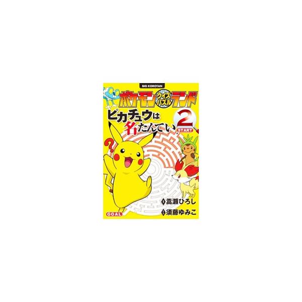 ピカチュウを中心としたポケモンたち「ピカチュウ探偵団」を待ち受けるのは、さまざまなクイズやパズル。いっしょにチャレンジしてみよう！　クイズやパズルが満載のコミック。■カテゴリ：中古本■ジャンル：料理・趣味・児童 その他娯楽■出版社：小学館■...