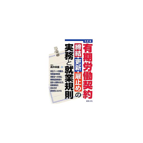 無期転換ルールへの対応から、就業規則の定め方や個別契約書の整備まで、改正労働契約法を踏まえた有期契約労働者の雇用管理についての重要項目をＱ＆Ａでわかりやすく解説。改正パート労働法、有期雇用特別措置法に対応。■カテゴリ：中古本■ジャンル：教育...
