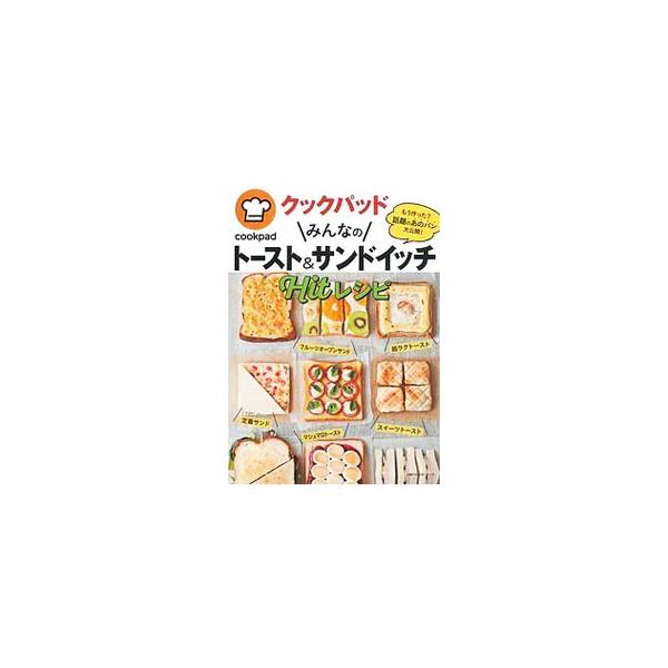 人気のフルーツオープンサンド、朝食にぴったりな超ラクトースト、くり返し作りたい定番サンド…。『クックパッド』に掲載された、話題のトースト＆サンドイッチのレシピを紹介します。■カテゴリ：中古本■ジャンル：料理・趣味・児童 料理・食品その他■出...