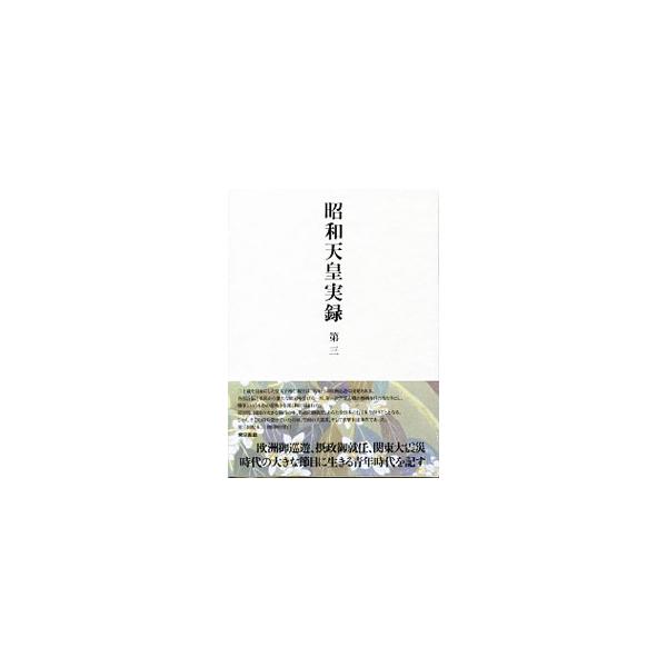 昭和天皇の誕生より崩御に至るまでの記録「昭和天皇実録」の原本全六十一巻を十八冊にまとめ、新たに索引一冊を作成して附録として公刊。第３は、巻七（大正十年）〜巻十（大正十二年）を収録。■カテゴリ：中古本■ジャンル：産業・学術・歴史 その他歴史■...