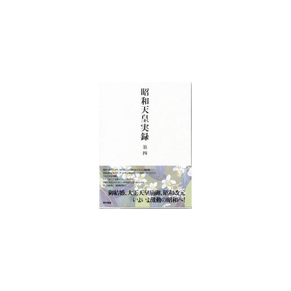 昭和天皇の誕生より崩御に至るまでの記録「昭和天皇実録」の原本全六十一巻を十八冊にまとめ、新たに索引一冊を作成して附録として公刊。第４は、巻十一（大正十三年）〜巻十四（昭和二年）を収録。■カテゴリ：中古本■ジャンル：産業・学術・歴史 その他歴...