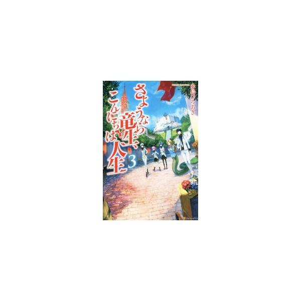 魔法学院に入学を果たしたドランだが、級友たちの視線は冷たかった。そんな中、ドランに同行した半人半蛇の美少女に不穏な影が迫る。楽しい学園生活を守るため、ドランは逆転の一策を講じる！　『小説家になろう』掲載を改稿。■カテゴリ：中古本■ジャンル：...