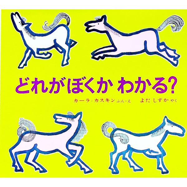 ■カテゴリ：中古本■ジャンル：料理・趣味・児童 絵本■出版社：偕成社■出版社シリーズ：■本のサイズ：単行本■発売日：1970/07/01■カナ：ドレガボクカワカル カーラカスキン