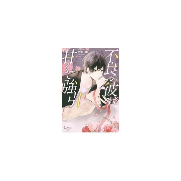 ■カテゴリ：中古本■ジャンル：文芸 小説一般■出版社：一迅社■出版社シリーズ：Ｌｅｖｒｅ■本のサイズ：単行本■発売日：2015/09/05■カナ：フリョウノカレハアマクテゴウイン ユヅキマイ