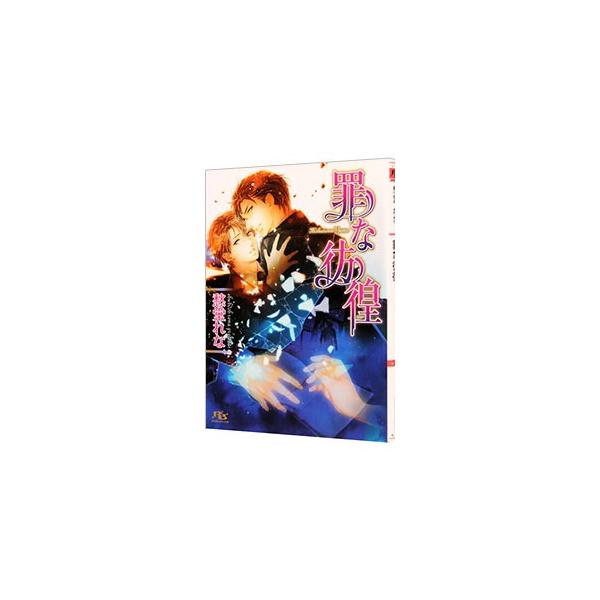 ■カテゴリ：中古本■ジャンル：文芸 ボーイズラブ■出版社：幻冬舎コミックス■出版社シリーズ：幻冬舎ルチル文庫■本のサイズ：文庫■発売日：2015/10/16■カナ：ツミナホウコウツミシリーズ１７ シュウドウレナ