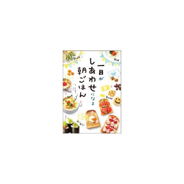 太陽の目玉焼き、一夜漬けフレンチトースト、巻きおにぎり、朝パフェ…。朝が待ち遠しく思えるような、朝ごはんのさまざまなアイデアを紹介。５分以下で作れる平日向け時短レシピも満載。■カテゴリ：中古本■ジャンル：料理・趣味・児童 料理・食品その他■...