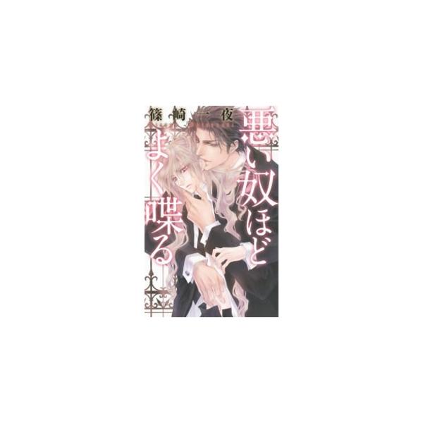 ■カテゴリ：中古本■ジャンル：文芸 ボーイズラブ■出版社：幻冬舎■出版社シリーズ：リンクスロマンス■本のサイズ：新書■発売日：2015/10/29■カナ：ワルイヤツホドヨクシャベル シノザキヒトヨ