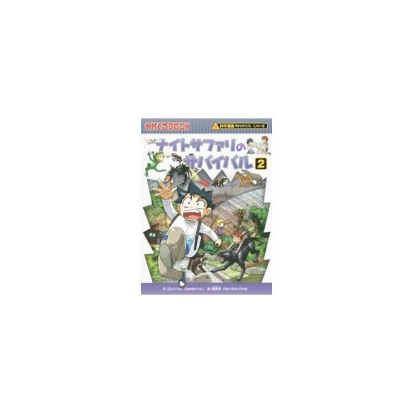 ■カテゴリ：中古本■ジャンル：料理・趣味・児童 児童読み物■出版社：朝日新聞出版■出版社シリーズ：かがくるＢＯＯＫ―科学漫画サバイバルシリーズ■本のサイズ：単行本■発売日：2015/10/07■カナ：ナイトサファリノサバイバルカガクマンガサ...