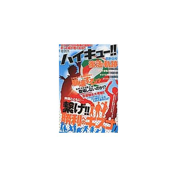 ■カテゴリ：中古本■ジャンル：料理・趣味・児童 その他娯楽■出版社：メディアソフト■出版社シリーズ：ＭＳ　ＭＯＯＫ■本のサイズ：新書■発売日：2015/09/10■カナ：ハイキューカラスノコウコウフッカツノキセキ メディアソフト
